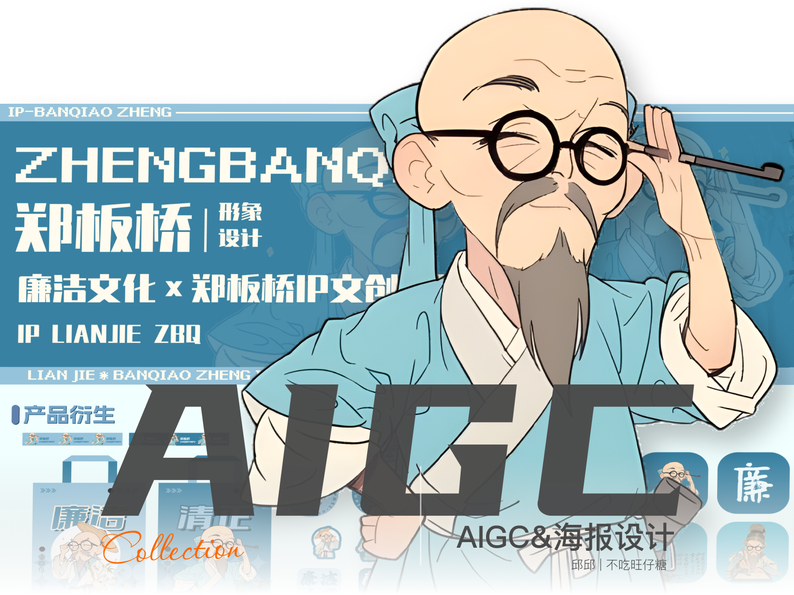 AIGC | IP形象设计 | 包装设计 | 文创设计_邱邱不吃旺仔糖-站酷ZCOOL