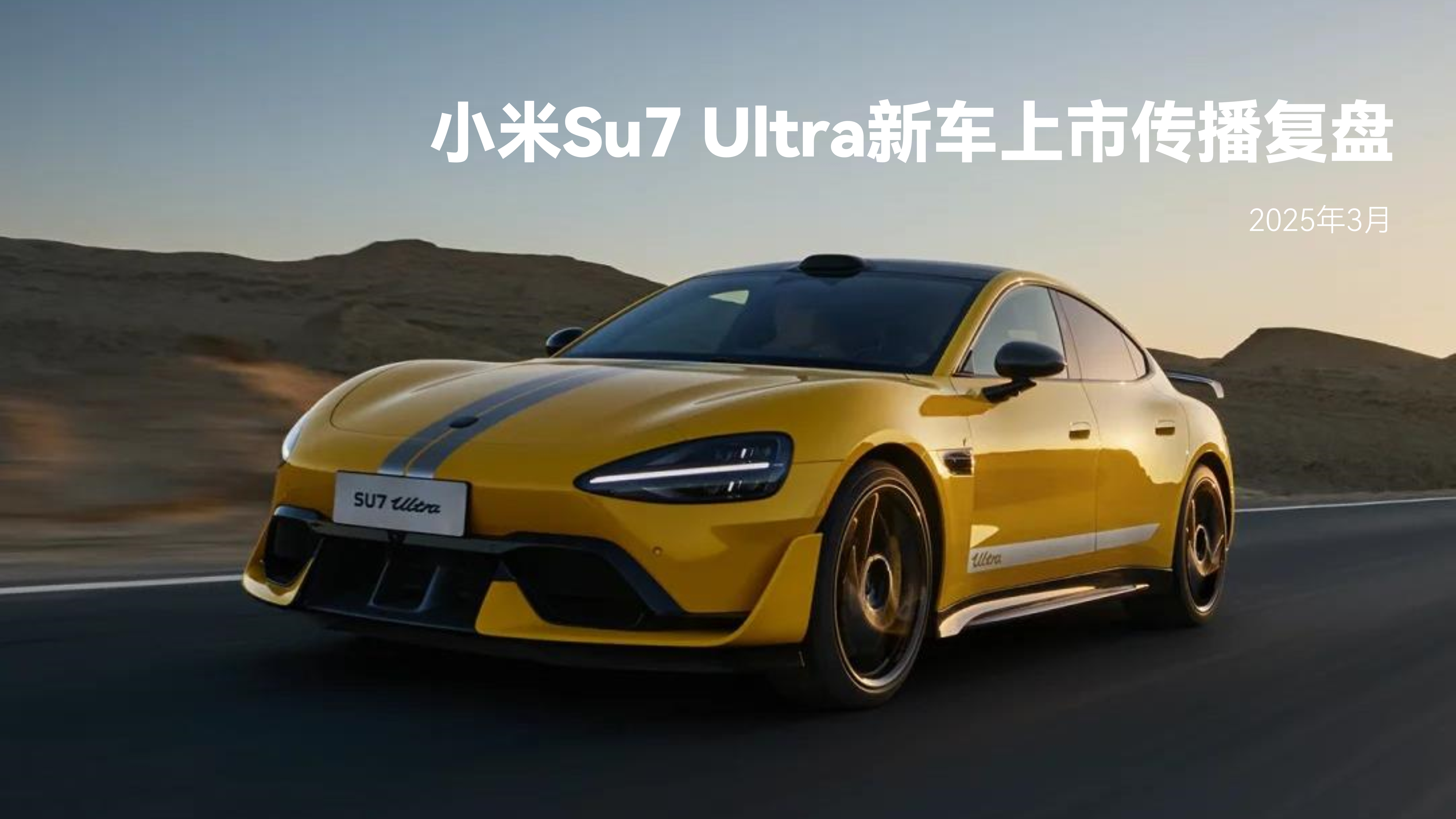 2025年3月 小米SU7 Ultra上市动作复盘_4A营销广告圈-站酷ZCOOL