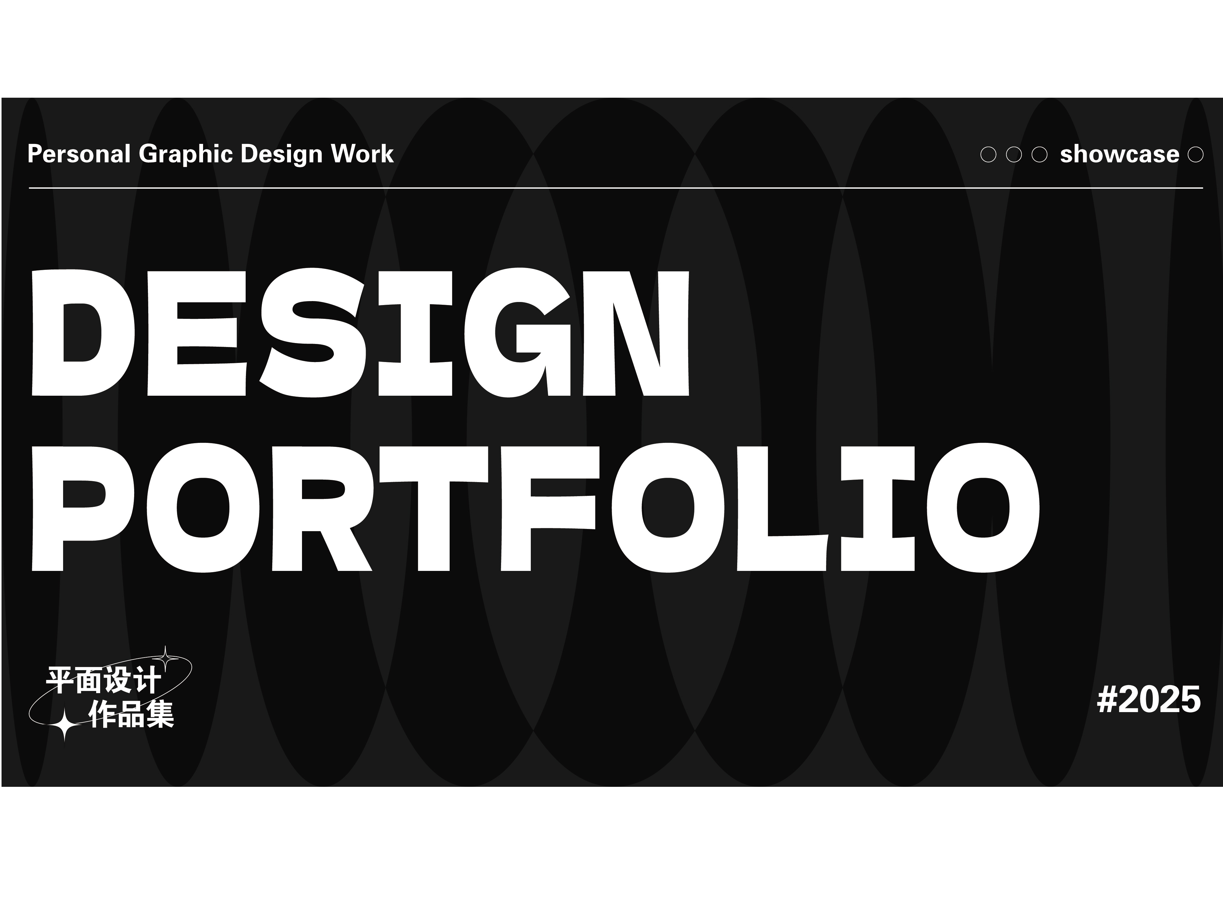 2024平面设计作品集_又耳玖柒-站酷ZCOOL