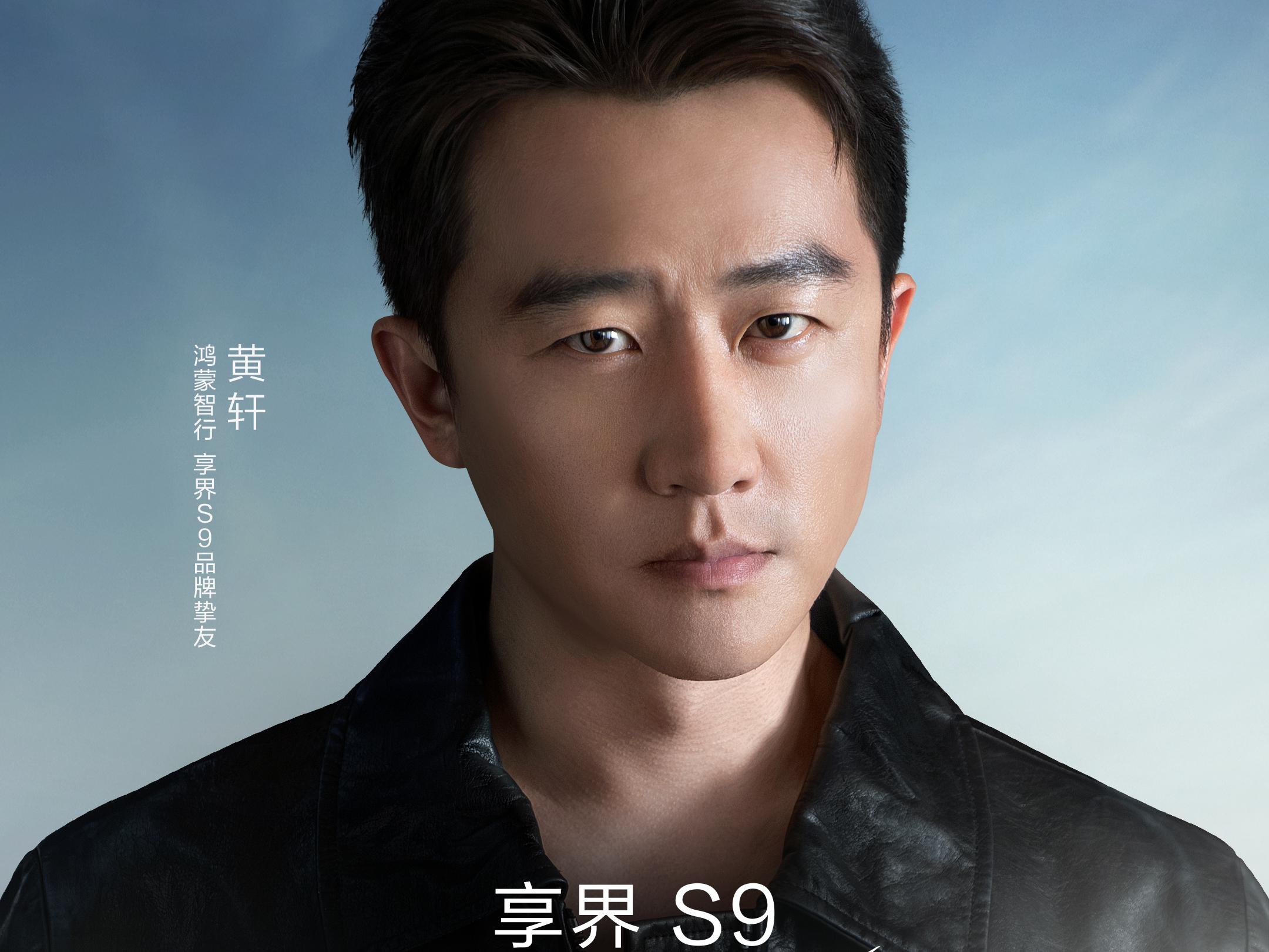黄轩 + 享界S9_gjq001234-站酷ZCOOL