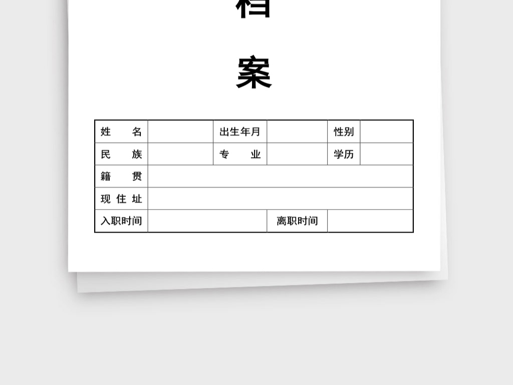 公司招聘新员工入职登记档案表Word文稿_豚设计-站酷ZCOOL