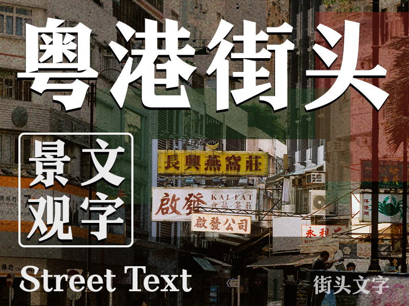 从街头步入艺术殿堂 | 粤港街头字体大赏_也字工厂YEFONT-站酷ZCOOL