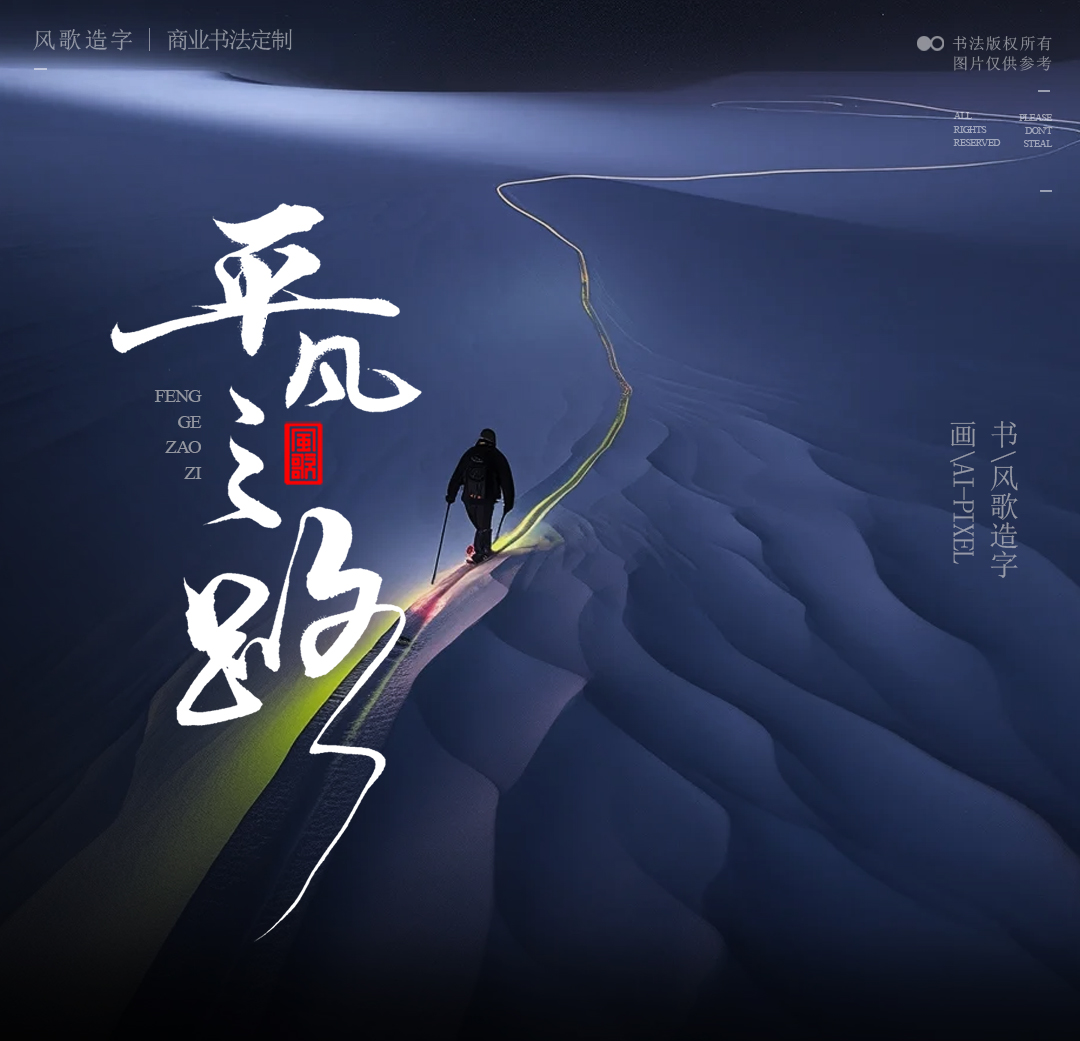 风歌造字654-风华等书法字24款书法字_风歌造字书法定制-站酷ZCOOL