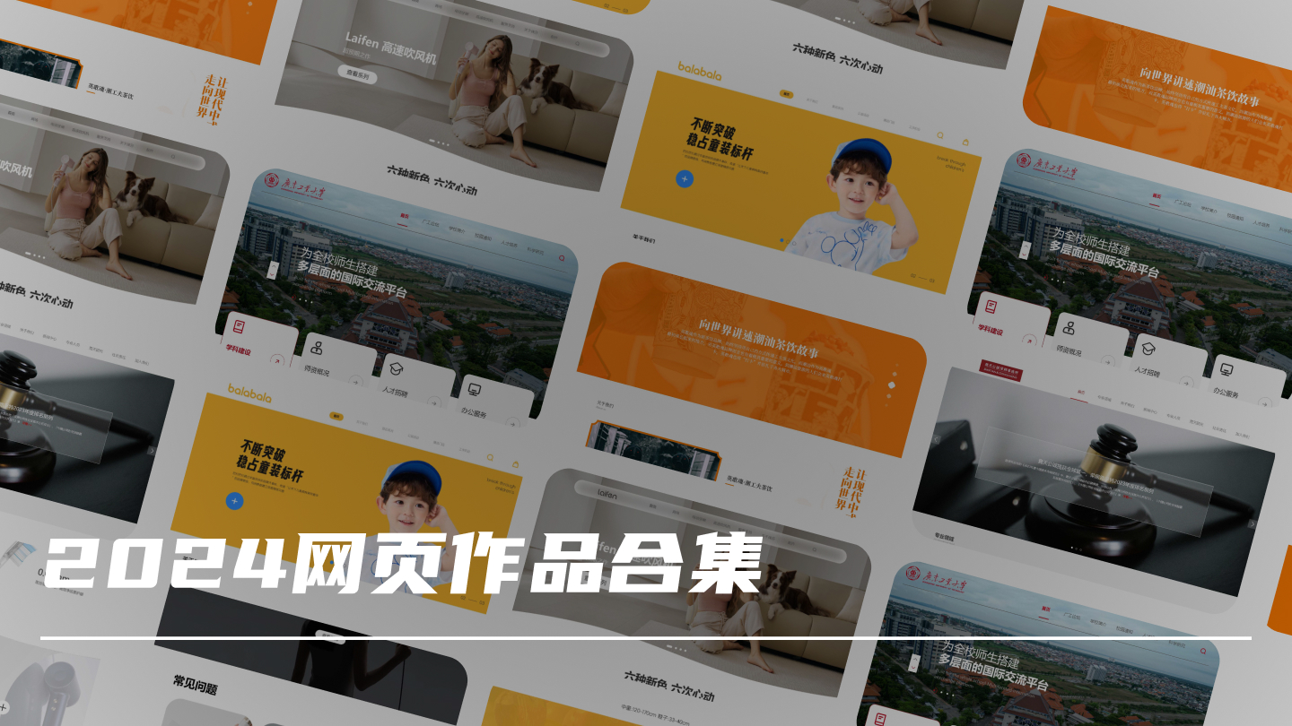 网页网站首页作品合集_安稳不想睡-站酷ZCOOL