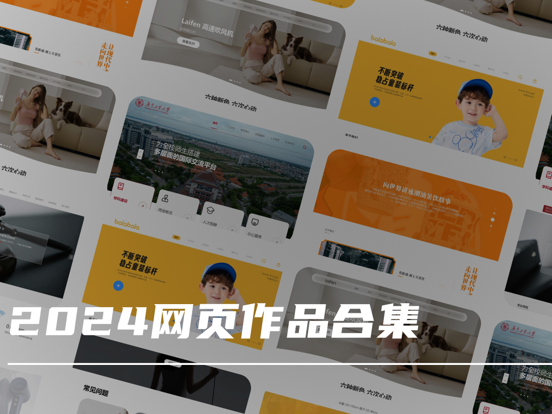 网页网站首页作品合集_安稳不想睡-站酷ZCOOL