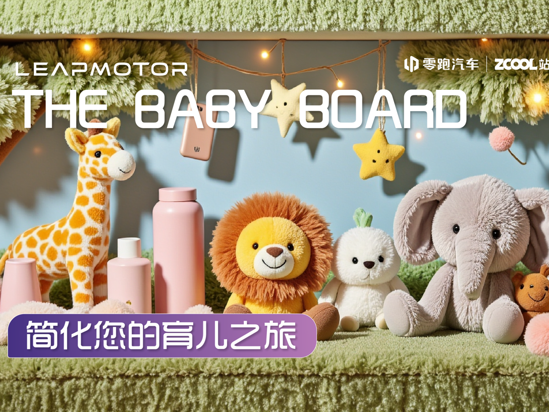 The Baby Board 简化您的育儿之旅_乔瑟菲-站酷ZCOOL