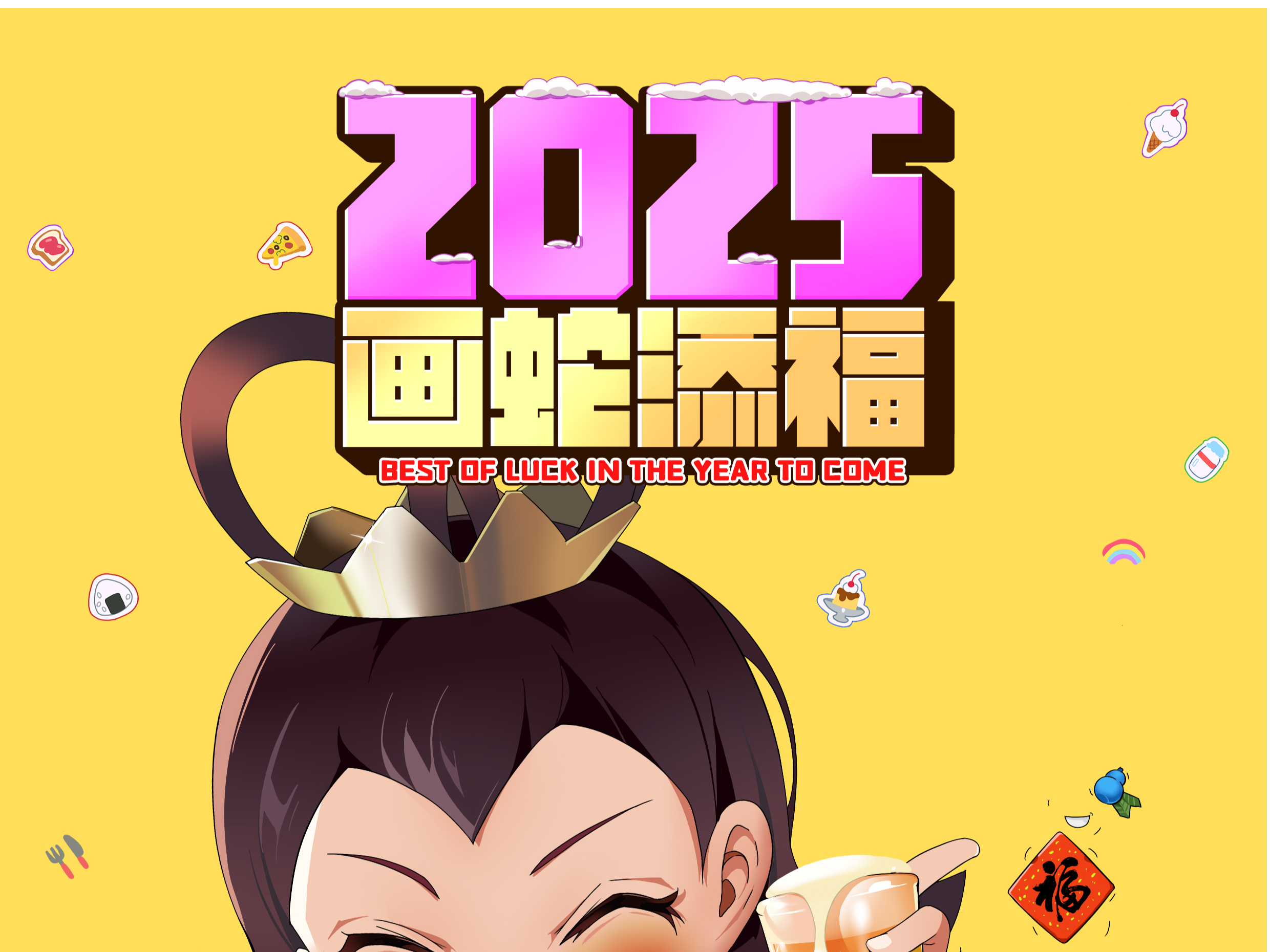 2025蛇年贺图_PIU2-站酷ZCOOL