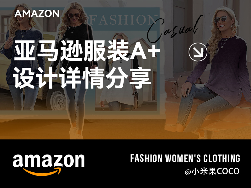 Amazon亚马逊服装详情设计合集_小米果coco-站酷ZCOOL