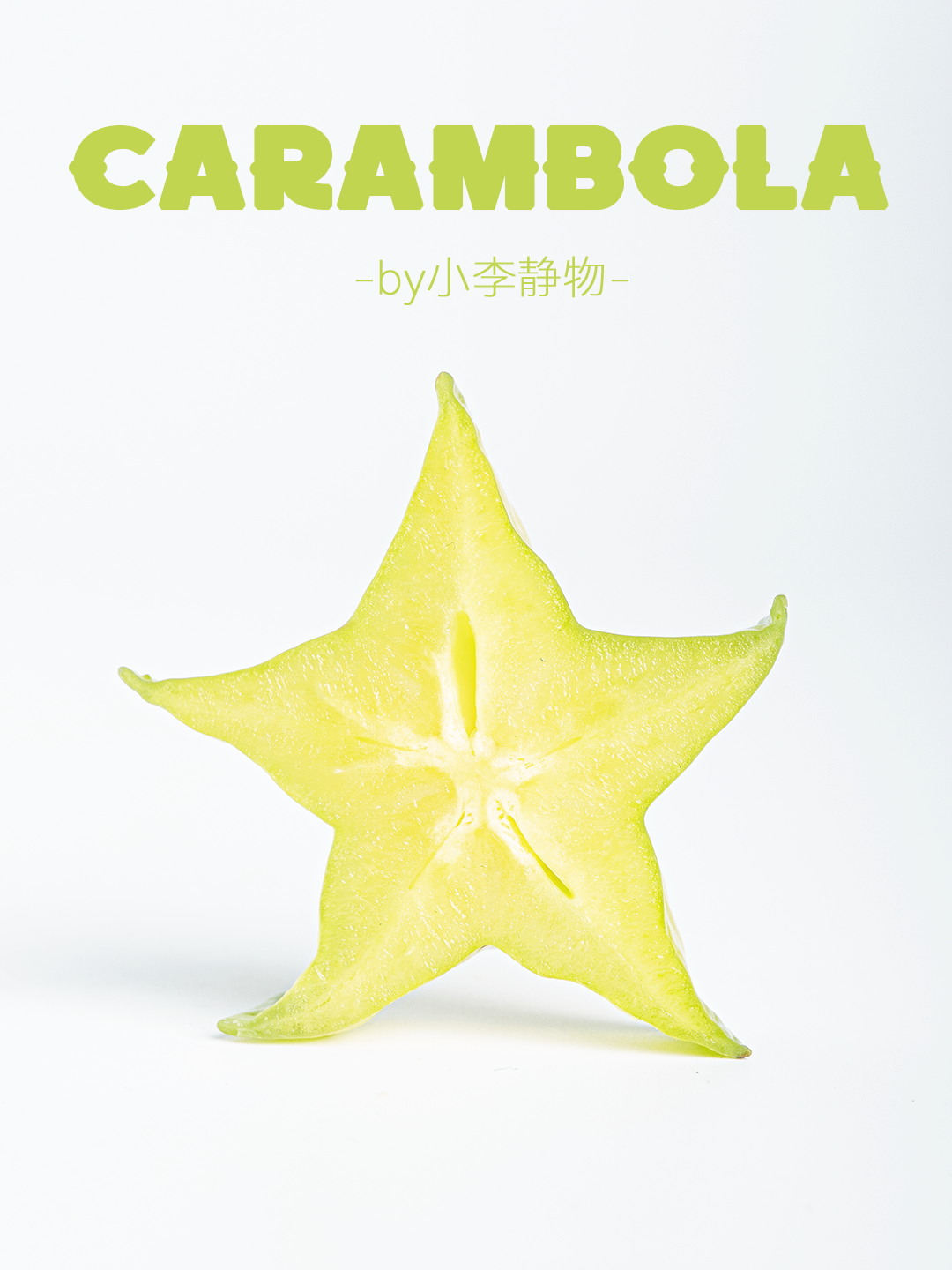 🍃 超实用！杨桃拍照3步封神！get ins风水果大片！_0917猪儿虫-站酷ZCOOL