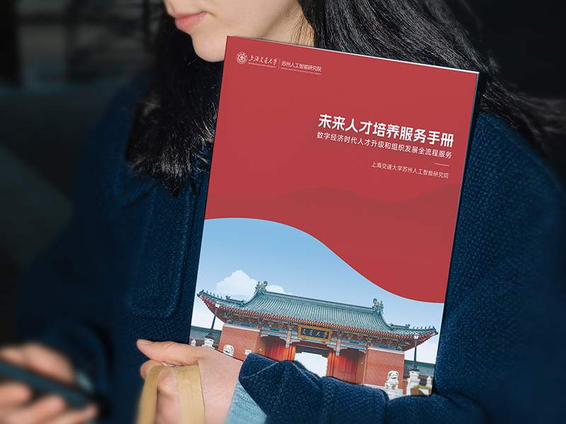 上海交通大学苏州人工智能研究院|画册设计、服务手册_艺搏云天_甘艺-站酷ZCOOL