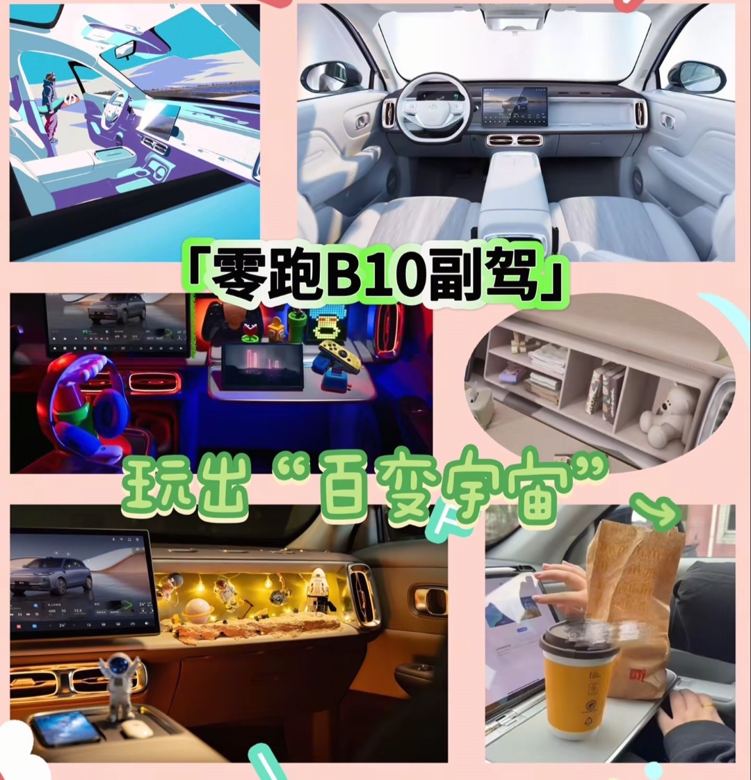 零跑B10百变副驾空间DIY_火煜火煜-站酷ZCOOL