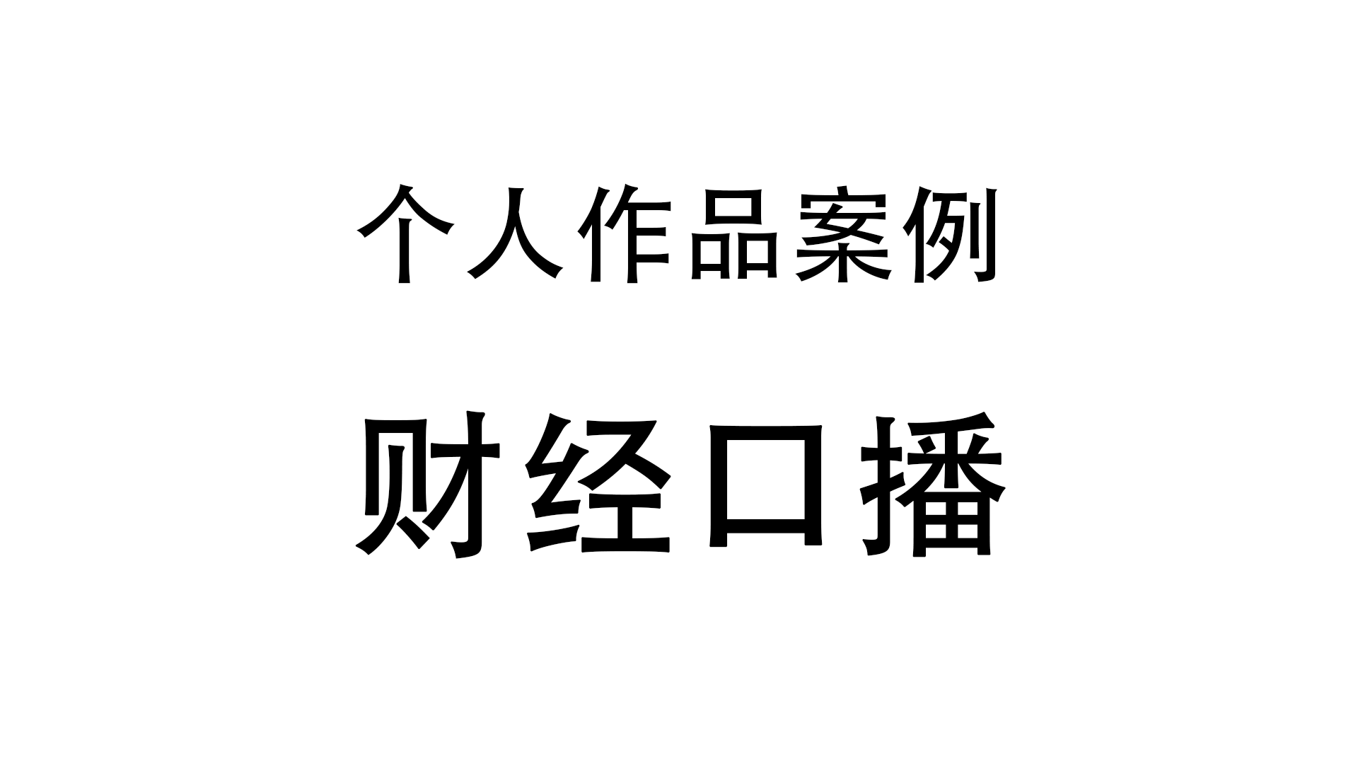 个人作品案例-财经口播_HnGDragon-站酷ZCOOL