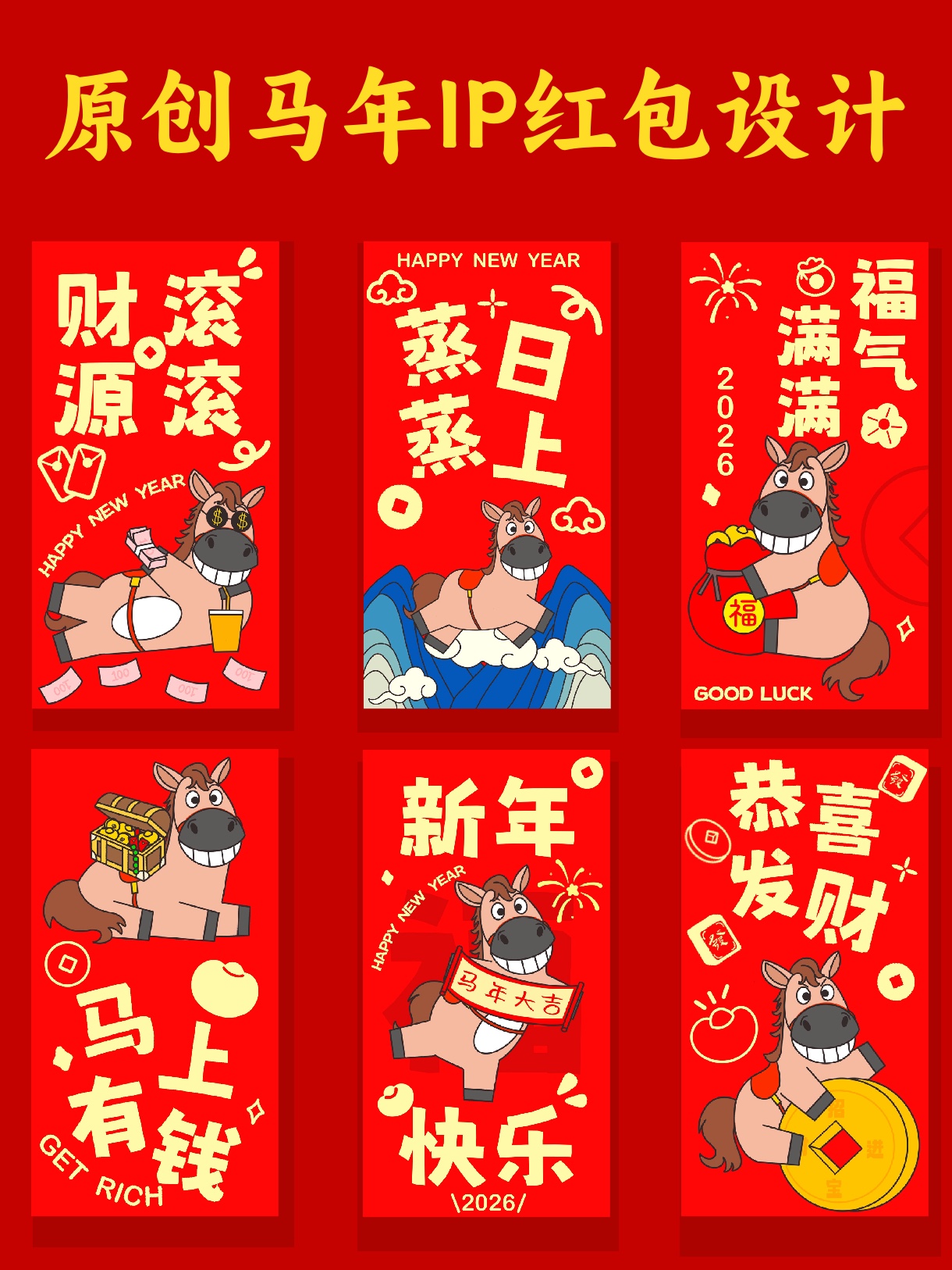 原创马年IP红包设计_利夏里夏lx-站酷ZCOOL