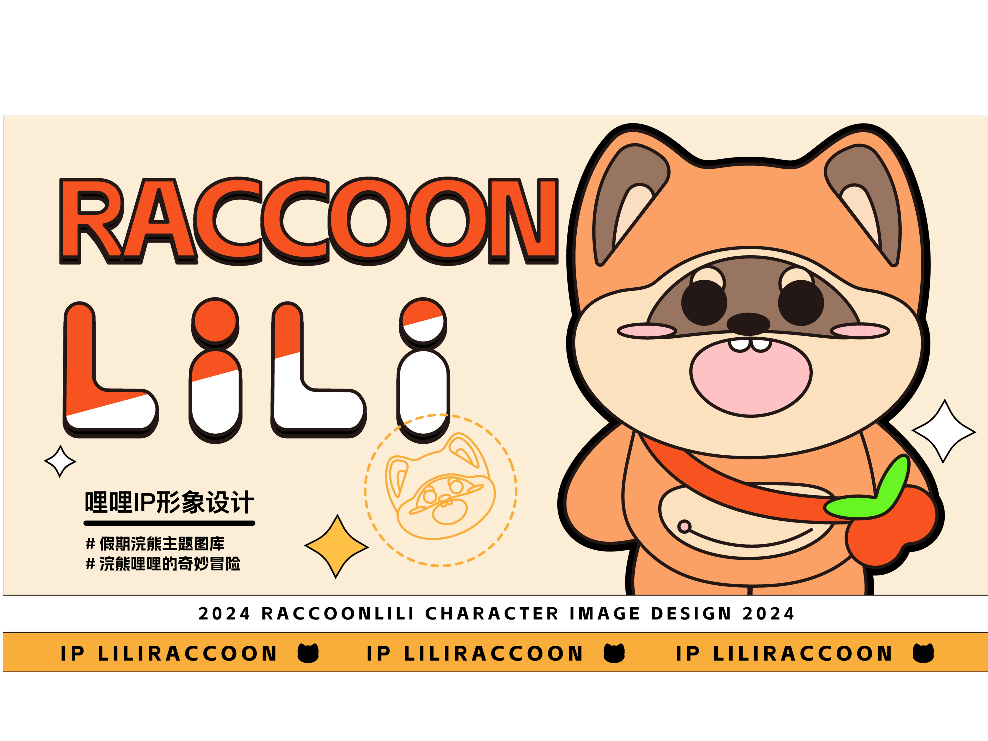 小浣熊LILI哩哩IP设计_洛筱咲咲-站酷ZCOOL