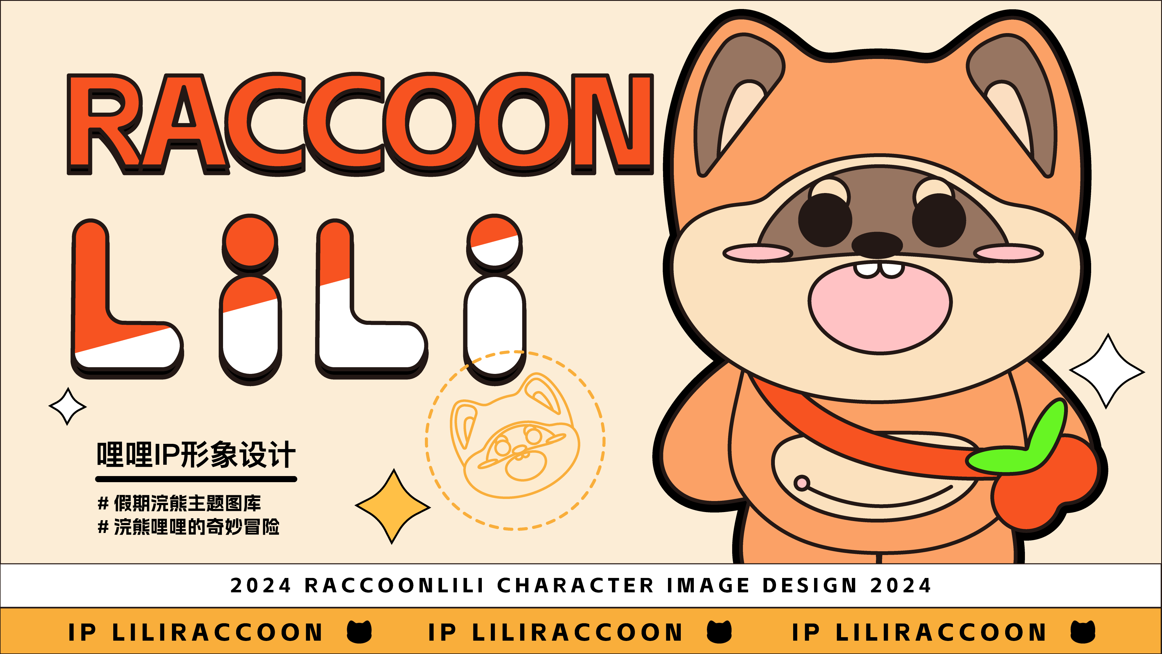 小浣熊LILI哩哩IP设计_洛筱咲咲-站酷ZCOOL