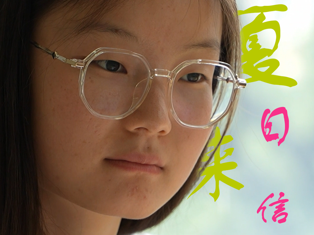 短片《夏日来信》_李红祥-站酷ZCOOL