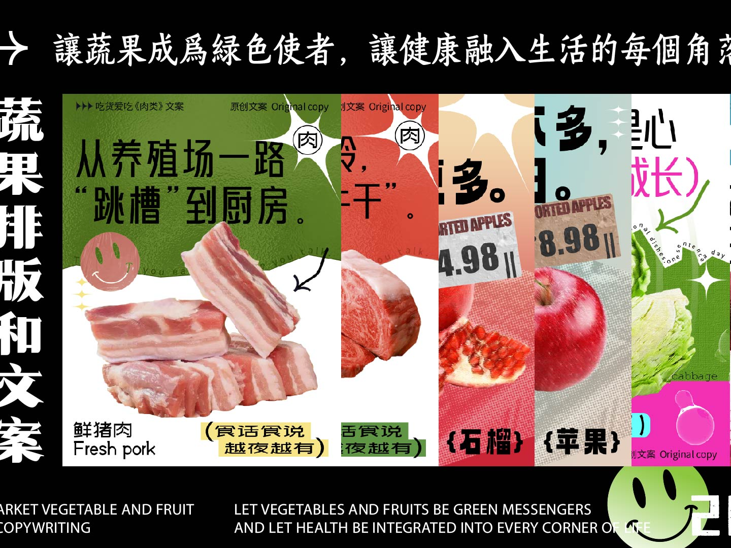 菜市场蔬菜/肉类文案+排版设计_叮铛林-站酷ZCOOL