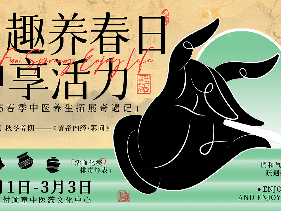中医养生活动 | 趣养春日全视觉提案_ALEX品牌设计-站酷ZCOOL