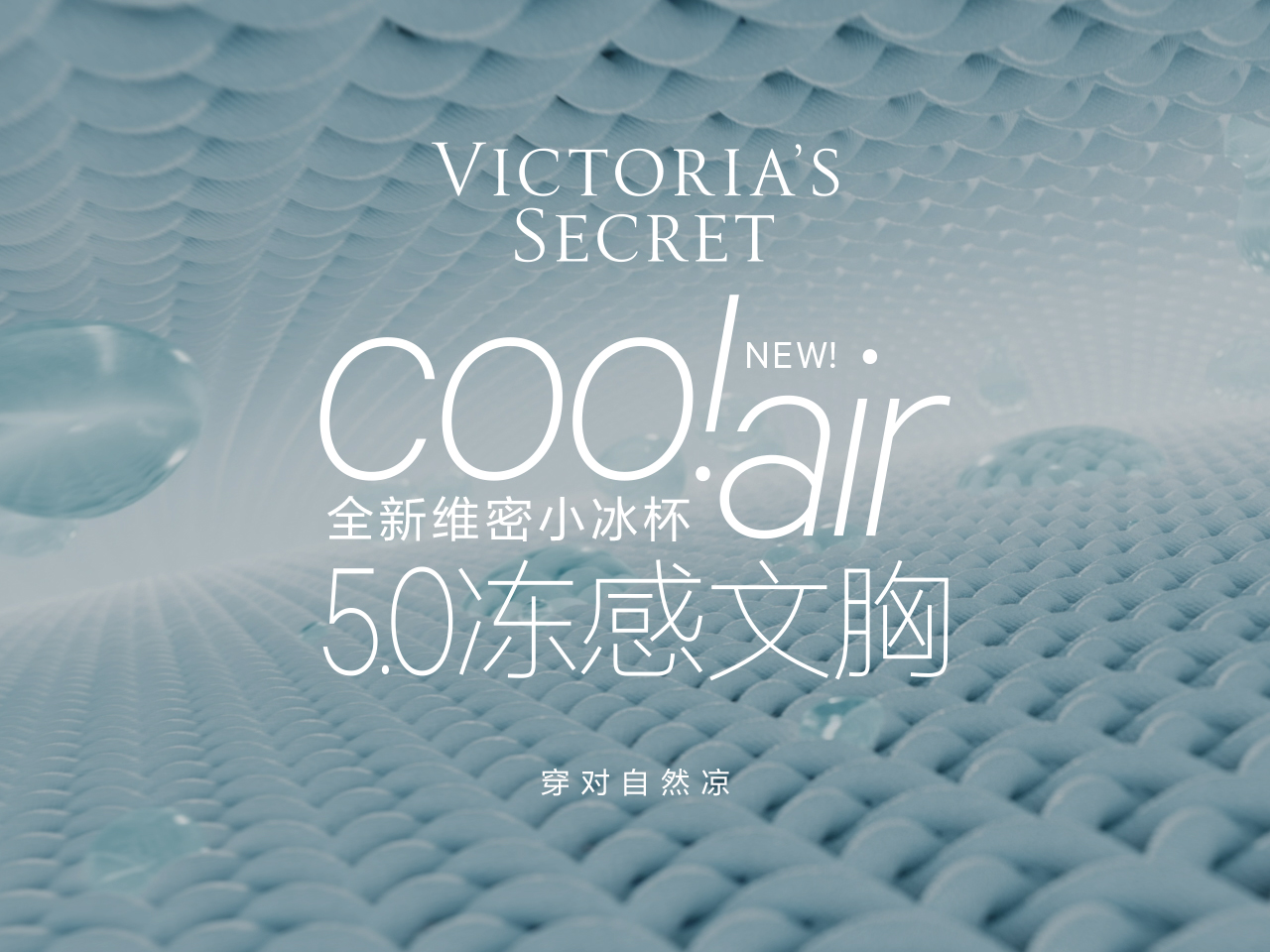 维密小冰杯Cool Air 5.0冻感文胸_ZXL55-站酷ZCOOL