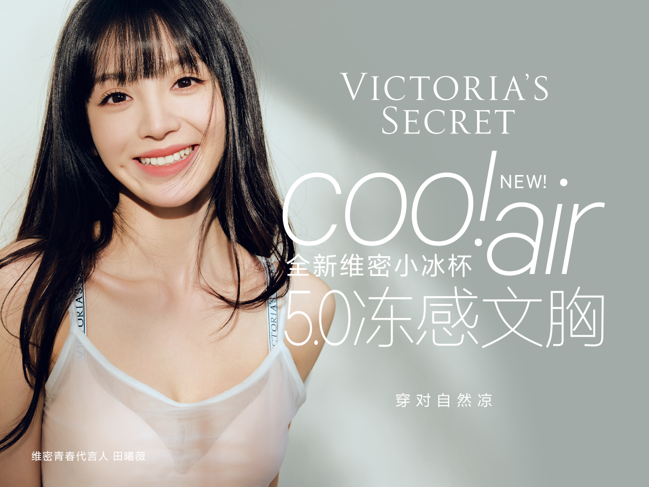 Cool Air 5.0 穿对自然凉 田曦薇_ZXL55-站酷ZCOOL