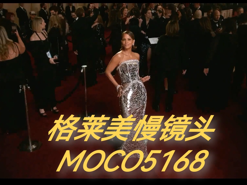 哈莉·贝瑞2025 Oscars颁奖典礼格莱美慢镜头_MOCO机械臂拍摄-站酷ZCOOL