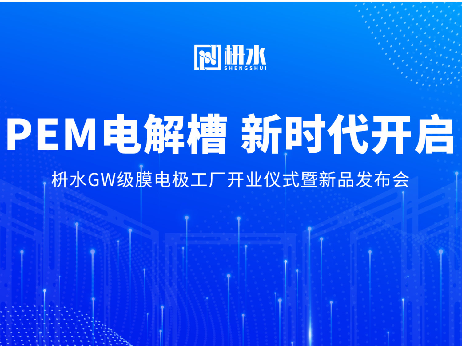 枡水GW级膜电极工厂开业仪式暨新品发布会物料_特立独行的zz-站酷ZCOOL