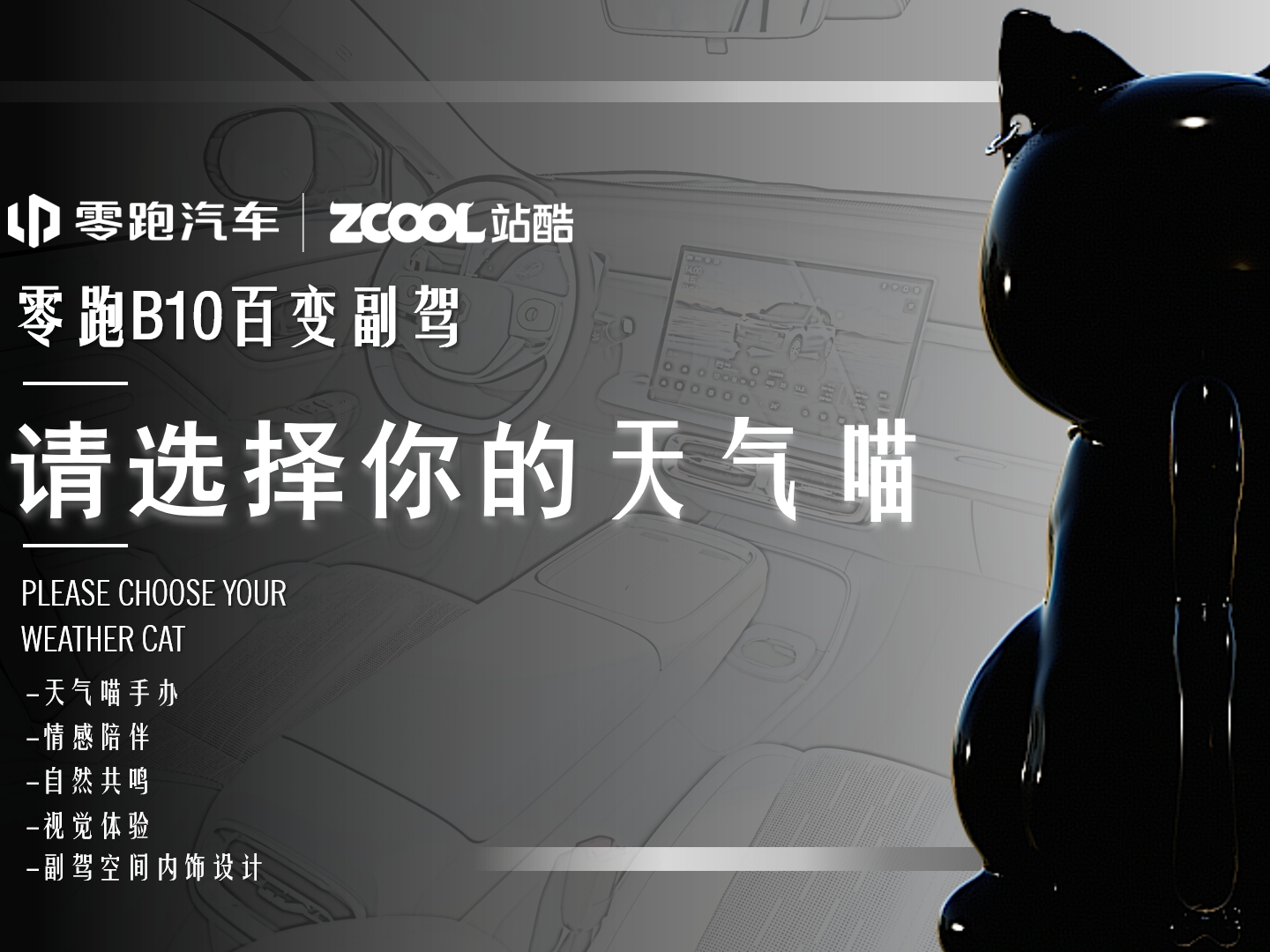 零跑B10百变副驾之请选择你的天气喵_秧小兽-站酷ZCOOL
