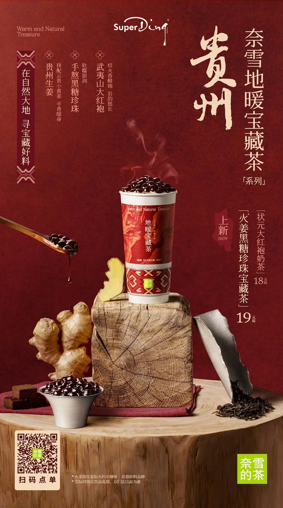 奈雪地暖宝藏茶系列｜火姜红糖｜人像/静物全案拍摄_Yolanda丁丁-站酷ZCOOL