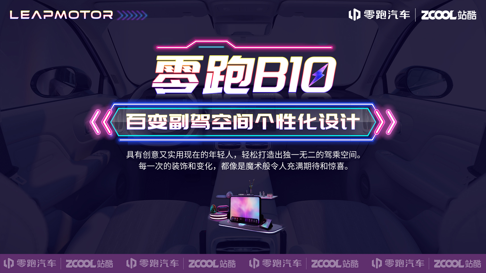 零跑B10-百变副驾空间DIY装饰设计_电商设计师DDS-站酷ZCOOL