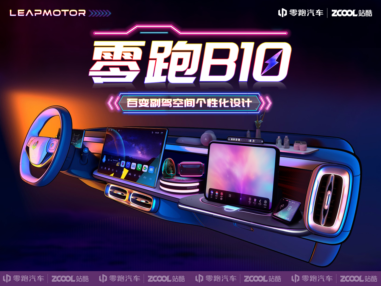 零跑B10-百变副驾空间DIY装饰设计_电商设计师DDS-站酷ZCOOL