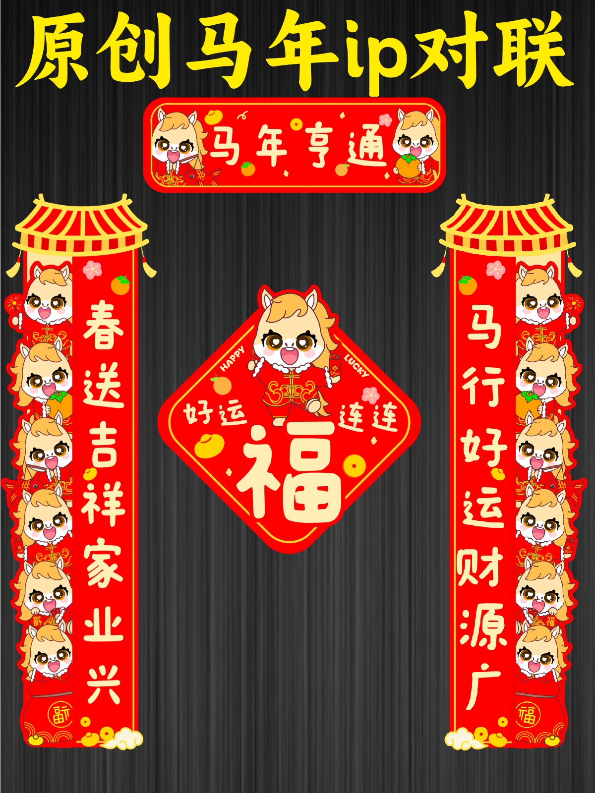 原创马年ip对联_利夏里夏lx-站酷ZCOOL