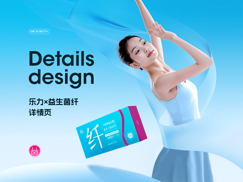 乐力益生菌（纤）详情_YI懿轩-站酷ZCOOL