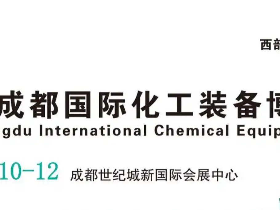 2025CTEF成都化工装备自动化及仪器仪表智能制造博览会_yyueyue-站酷ZCOOL