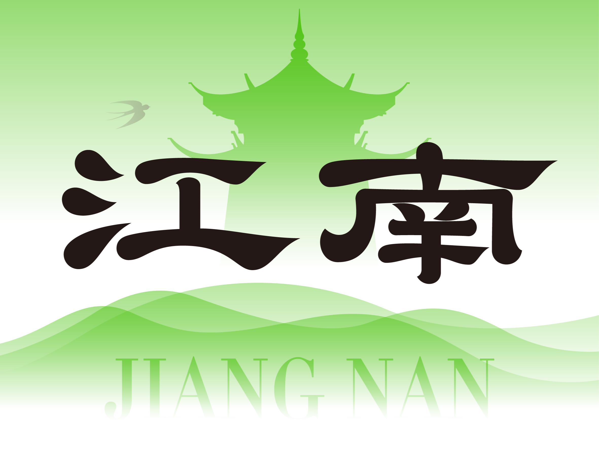 江南 jiang nan 字体设计_文可文一彭文明-站酷ZCOOL