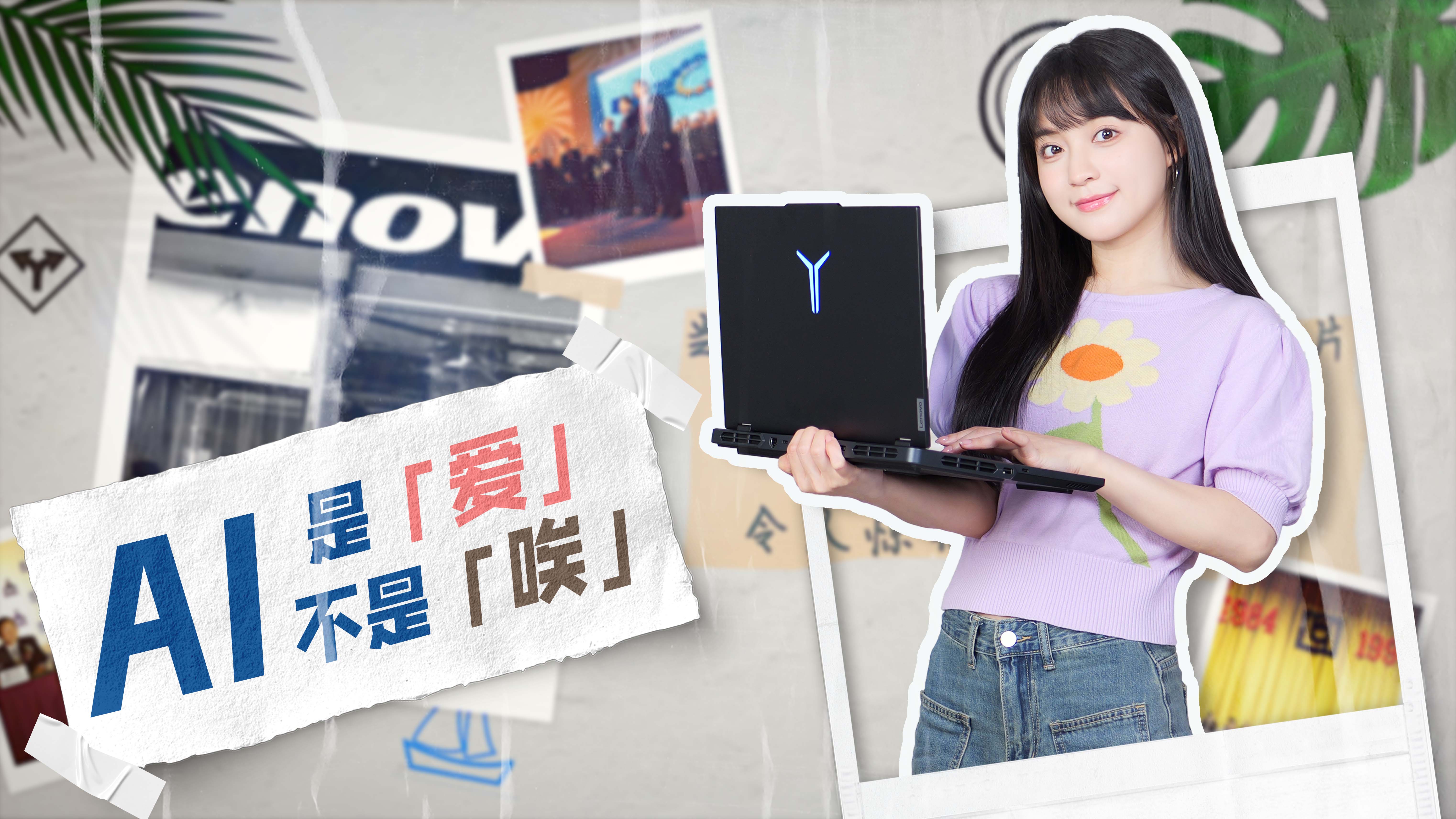 联想AIPC创意视频1——AI是“爱”而不是“唉”_肉肉的布朗熊-站酷ZCOOL