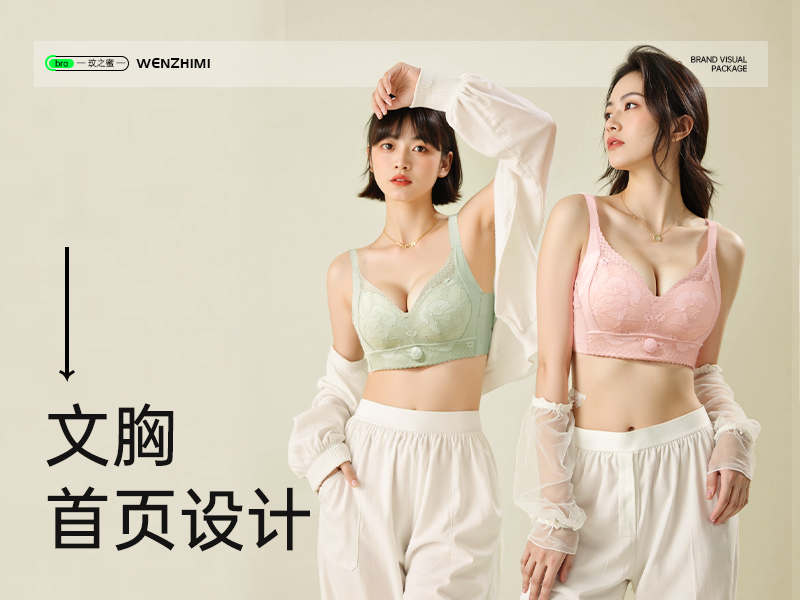 AI电商 | 文胸内衣日常首页_花儿菇凉-站酷ZCOOL