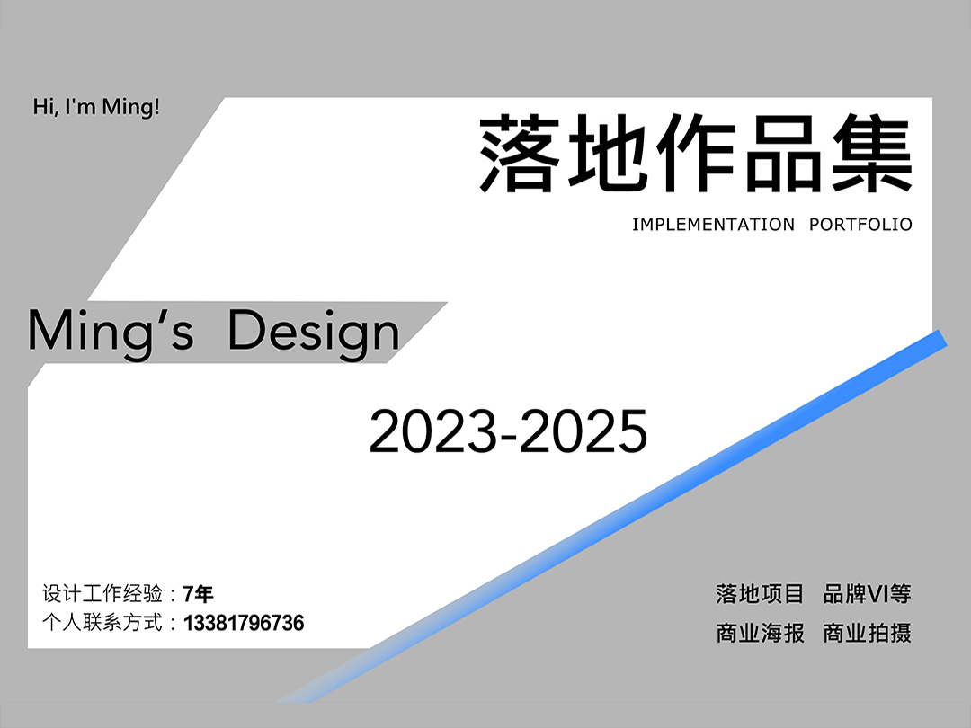 2025设计作品集_MING詺-站酷ZCOOL