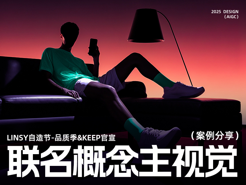 「林氏家居×KEEP」联名概念主视觉设计分享_LINSY_BCD-站酷ZCOOL