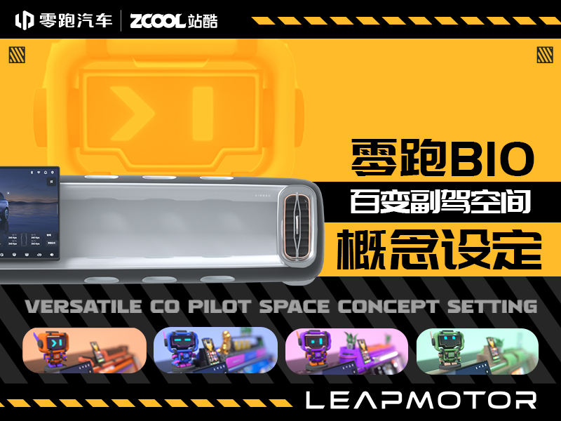 零跑B10百变副驾空间DIY装饰大赛