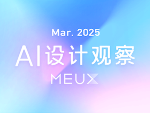 MEUX「三月」AI设计观察_百度MEUX-站酷ZCOOL