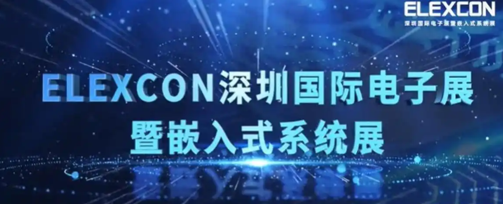 ELEXCON 2025深圳国际电子 半导体 光电器件博览会_yyueyue-站酷ZCOOL