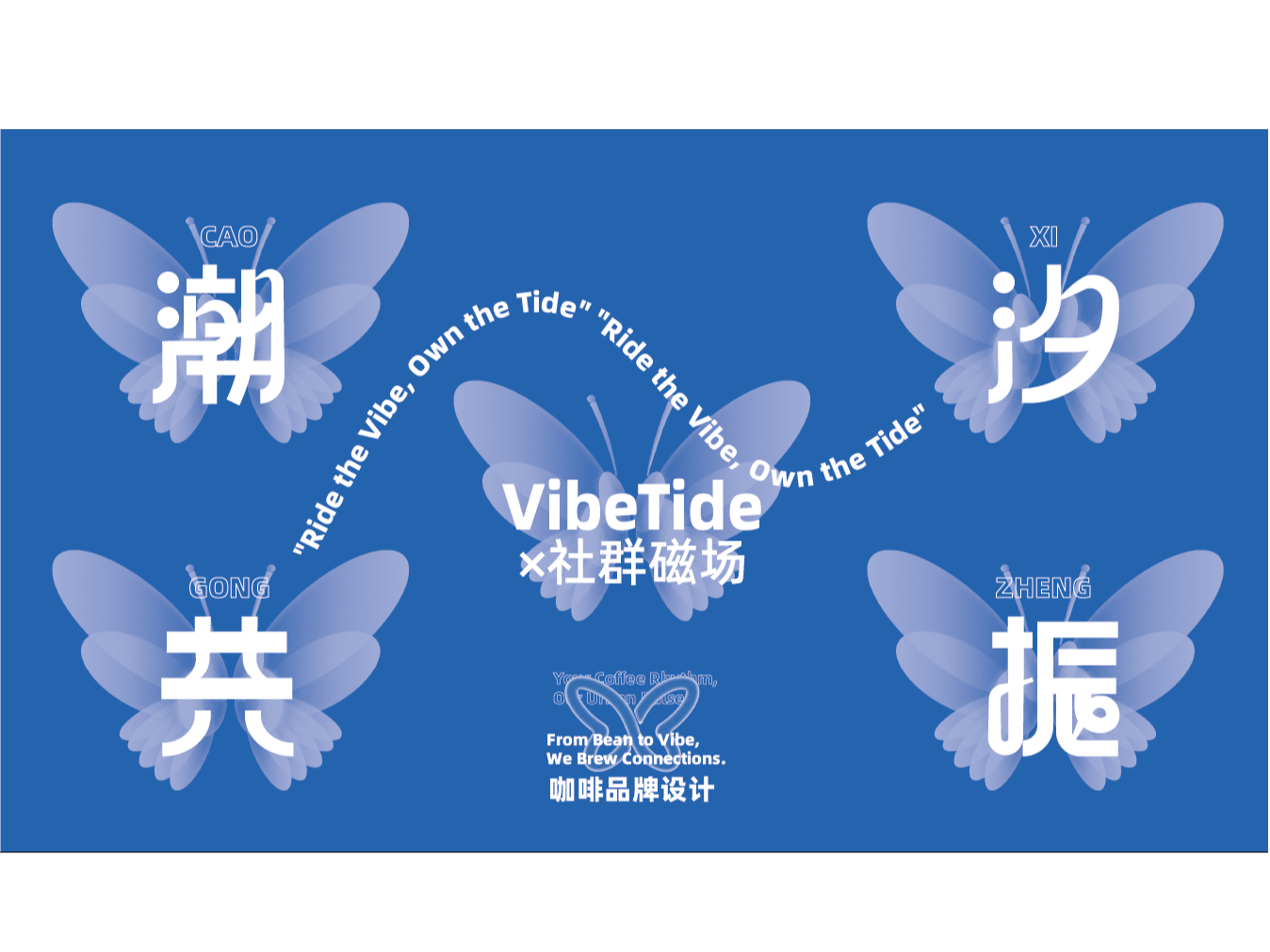 潮汐共振Vide Tide | 咖啡品牌设计_Fufu_M8-站酷ZCOOL