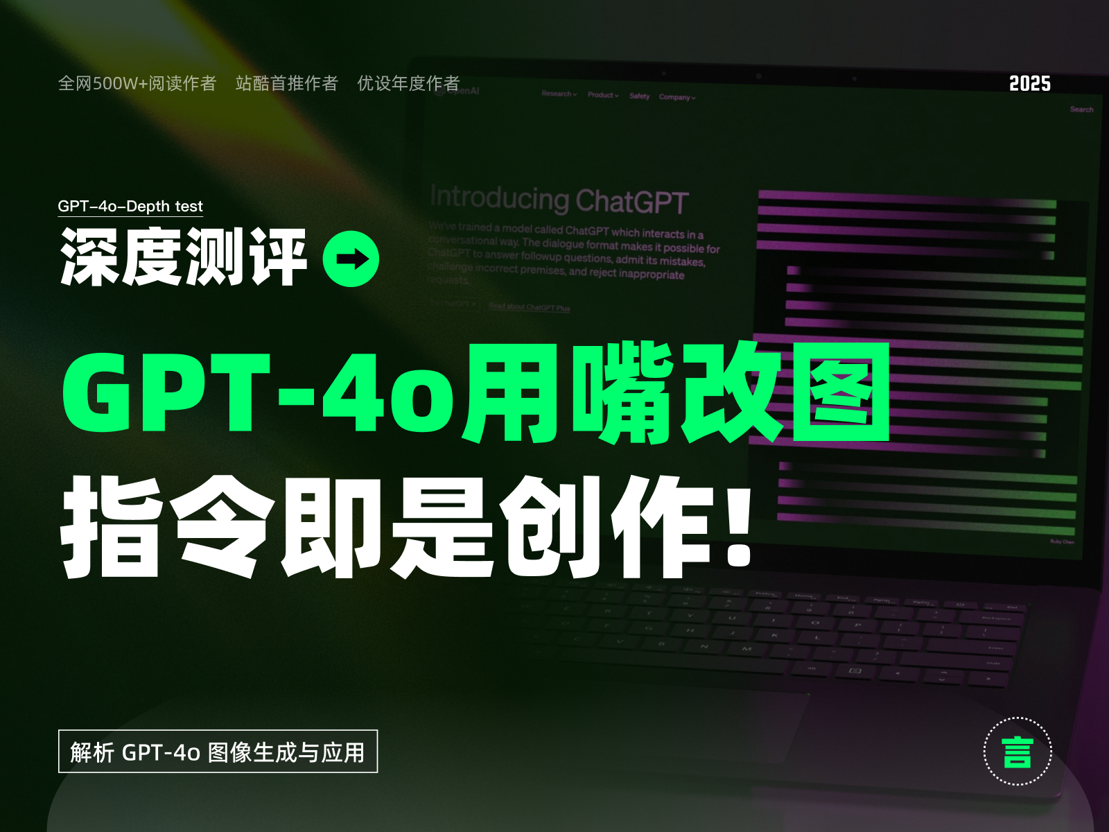 GPT-4o 深度测评：AI 图像生成进入新时代，指令即是创作！_言川Artie-站酷ZCOOL