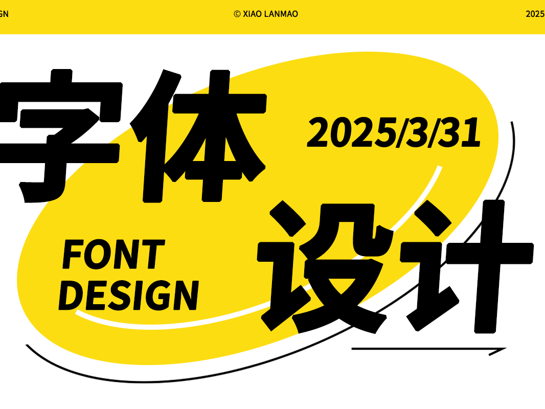 2025年 1-3月份字体设计_Echo小懒猫-站酷ZCOOL