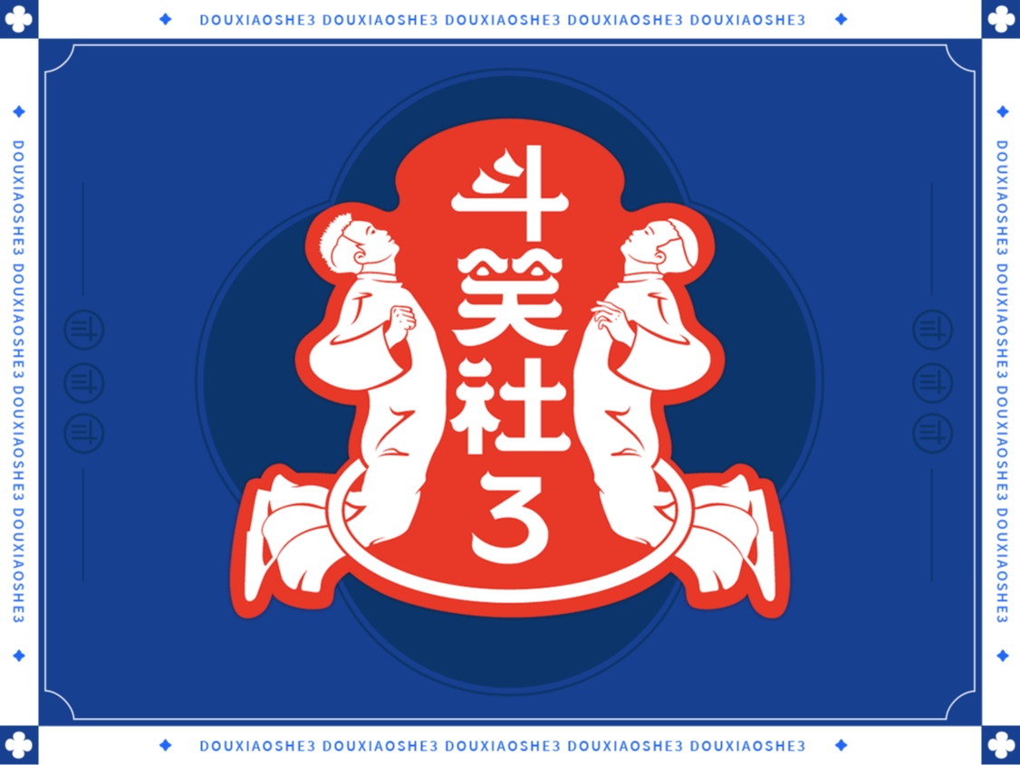 《斗笑社3》——开启“逗”笑之旅_OHA_Studio-站酷ZCOOL