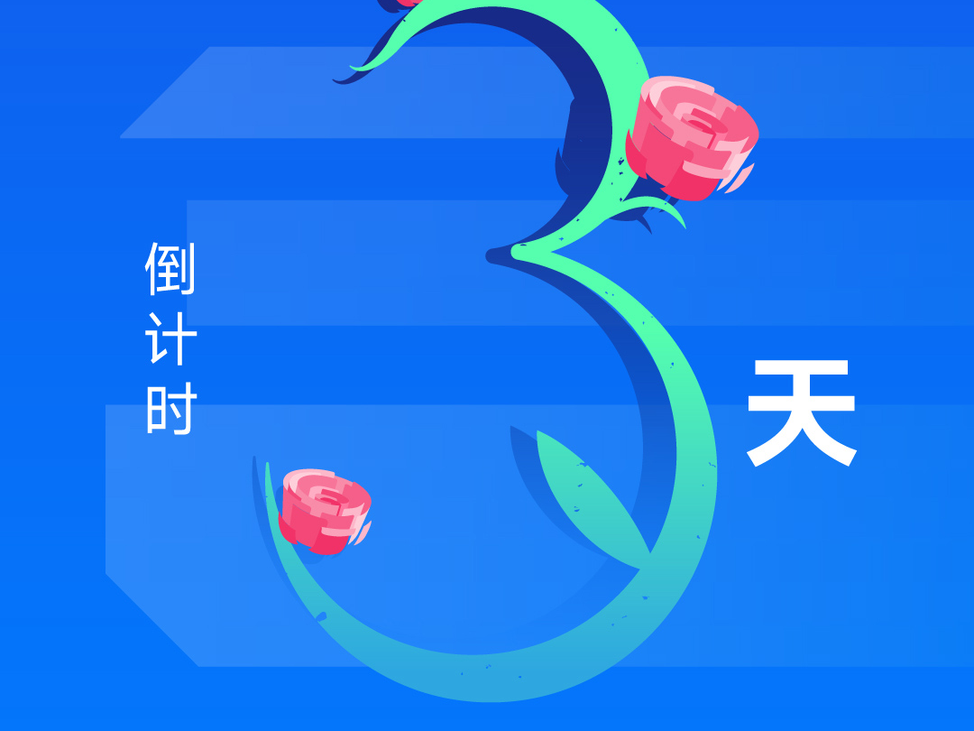 2025年作品 倒计时321_NIMO黎-站酷ZCOOL