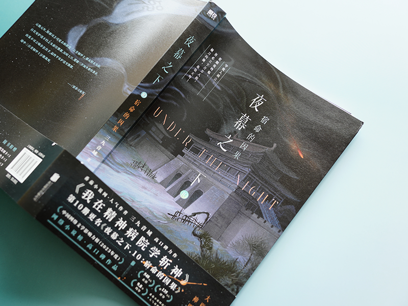 《夜幕之下10•宿命的因果》｜书籍装帧设计_Laberay淮-站酷ZCOOL