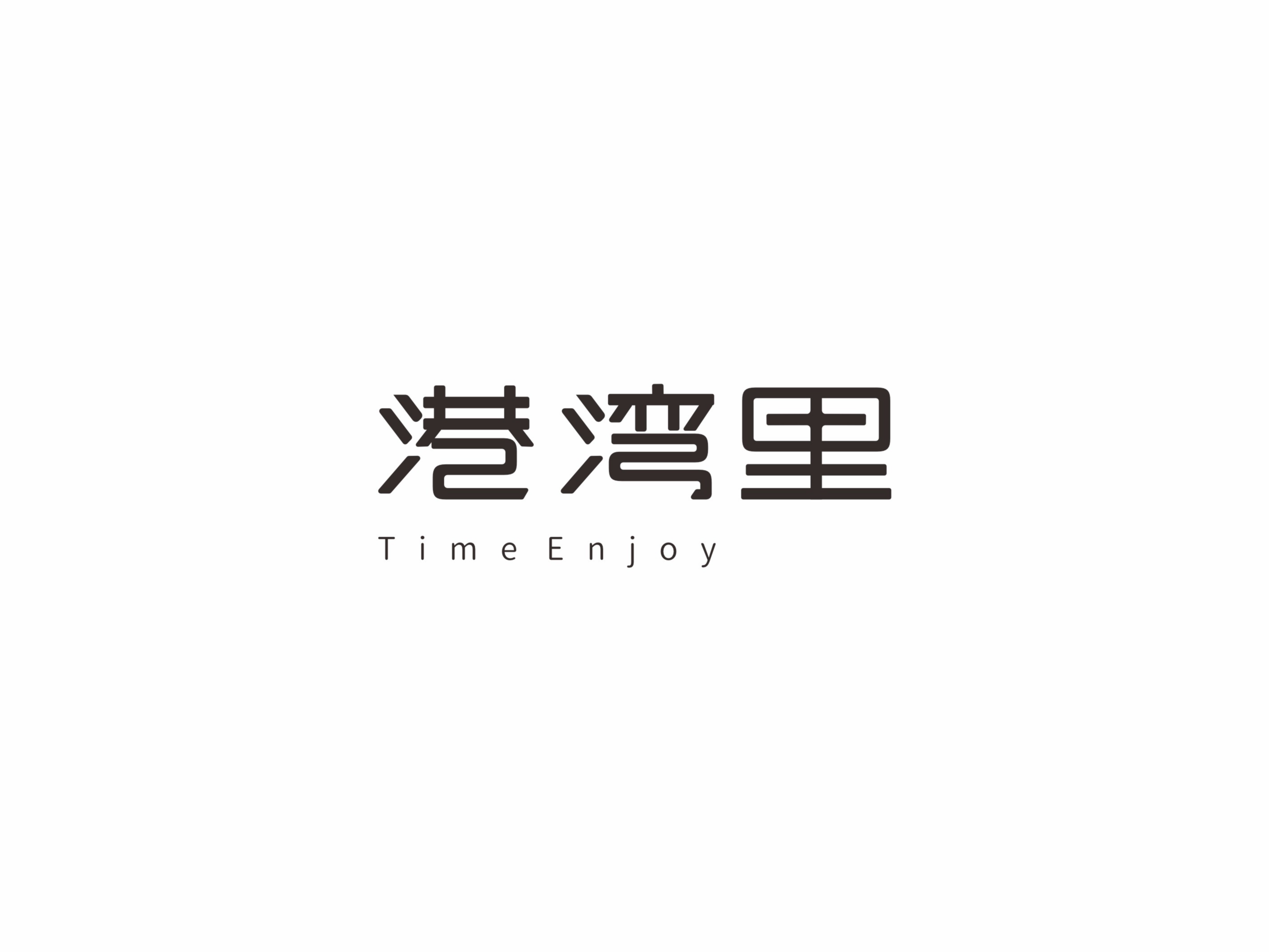 港湾里LOGO字 | MING'设计_低空轻鸣-站酷ZCOOL