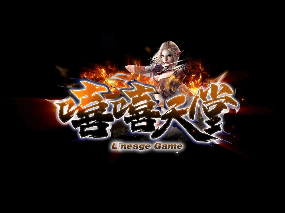 天堂游戏logo 传奇动态logo 手机网页logo设计制作修改_華雲-站酷ZCOOL