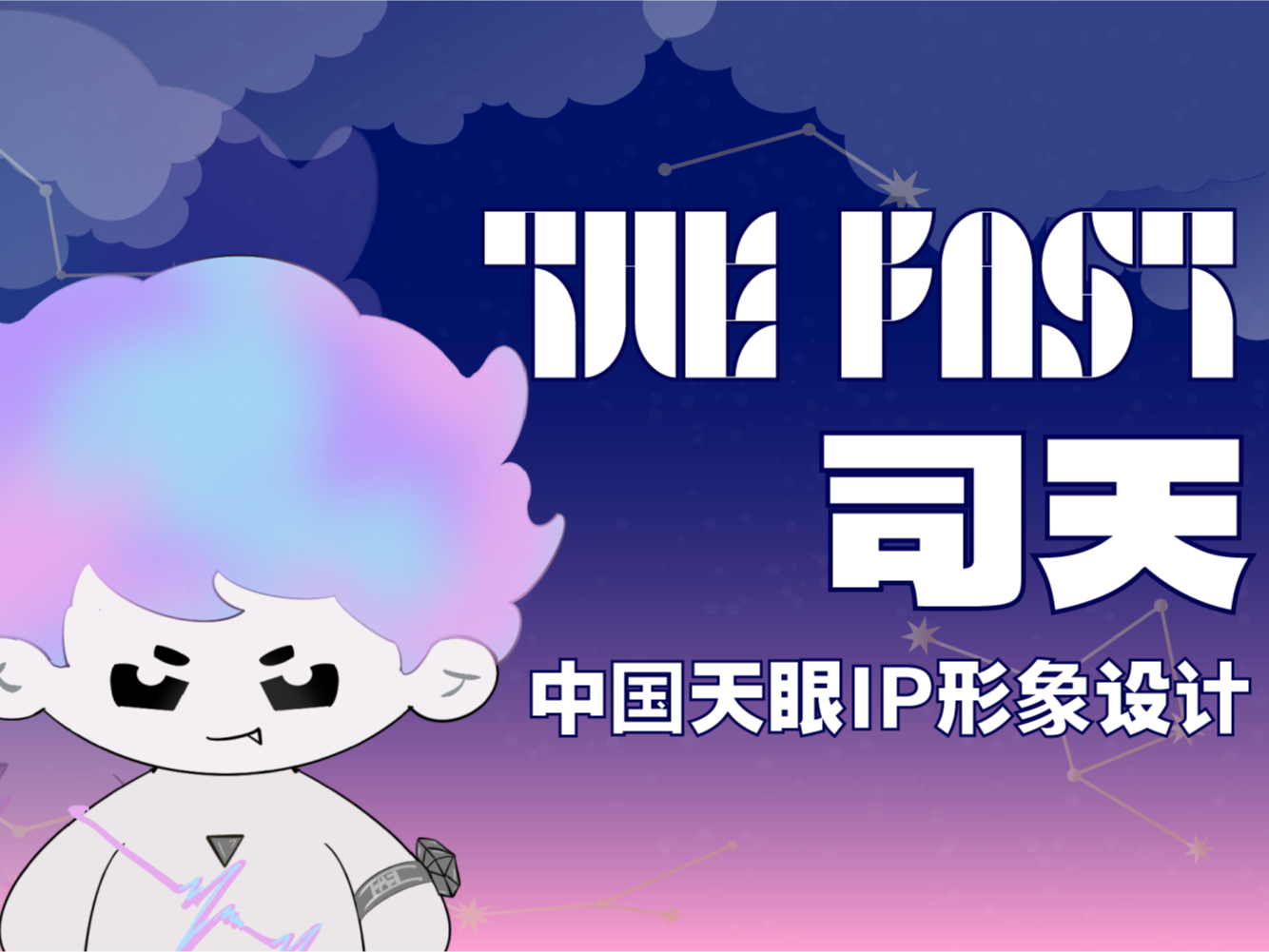 THE FAST司天—中国天眼IP形象设计_以理-站酷ZCOOL